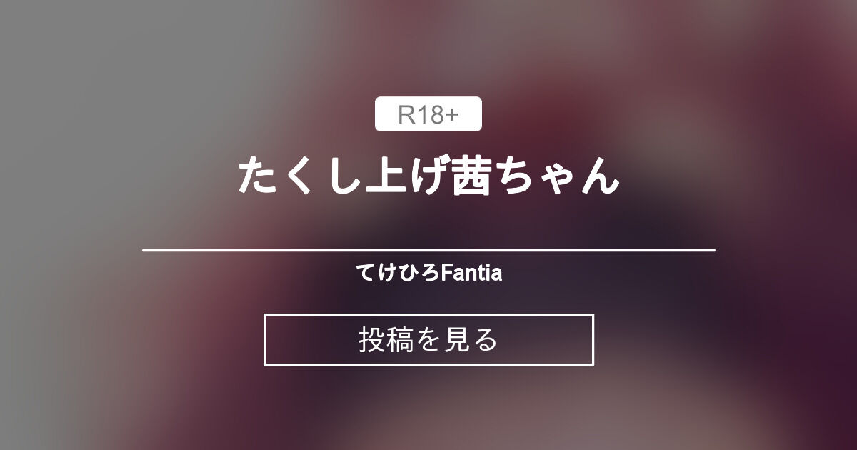 【VOICEROID】 たくし上げ茜ちゃん - てけひろFantia (てけひろ)の投稿｜ファンティア[Fantia]
