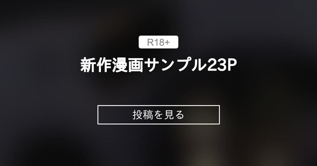 新作漫画サンプル23P - ももひき村 (ももひき)の投稿｜ファンティア[Fantia]