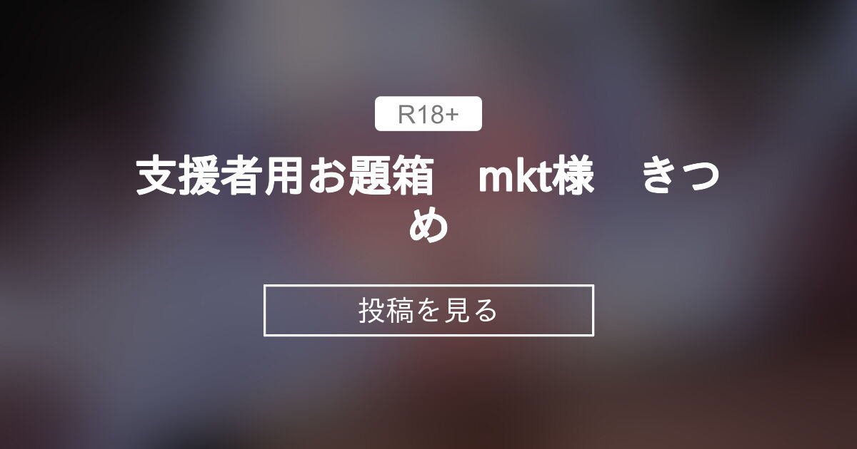 支援者用お題箱 mkt様 きつめ - 裏メニュー 裏抹茶フラペチーノ (裏抹茶)の投稿｜ファンティア[Fantia]