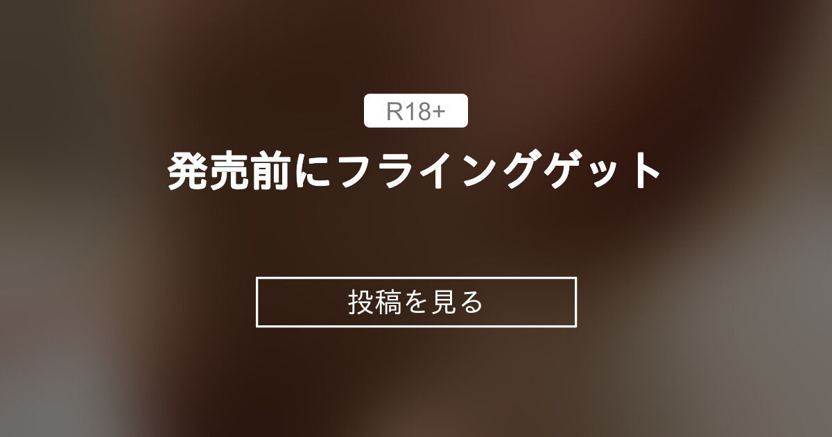 【パンスト】 発売前にフライングゲット - 淫語とエロい音 (K*WEST)の投稿｜ファンティア[Fantia]