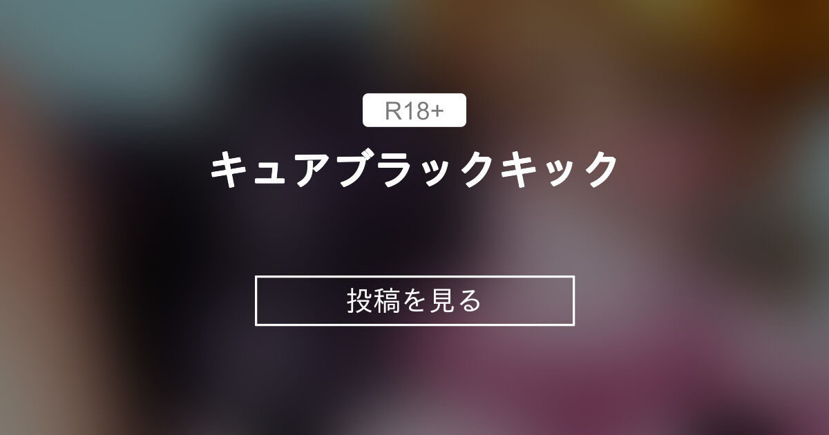【R-18】 キュアブラックキック - サークル遅筆堂 (霧月@ C105 12/30東モ42a)の投稿｜ファンティア[Fantia]