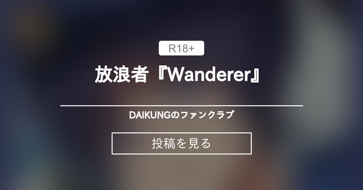 【イラスト】 放浪者『Wanderer』 - DAIKUNGのファンクラブ (DAIKUNG)の投稿｜ファンティア[Fantia]