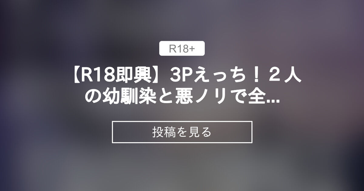 【R18】 【R18💕即興】3Pえっち！2人の幼馴染と悪ノリで全裸になって添い寝していたらムラムラ！両耳舐め→背面側位→正常位で中出し！ディープキス、胸攻めも！...【シチュエーションボイス ...