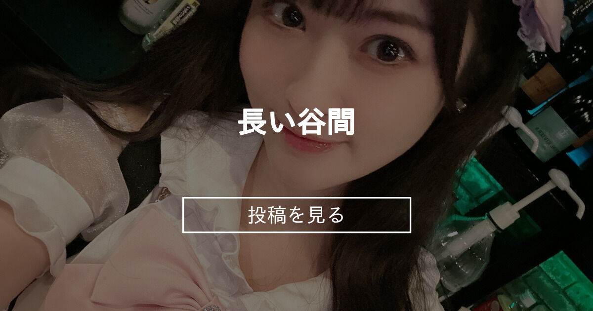 【メイド】 長い谷間🤫💓 - メイリのファンクラブ☆彡 (メイリ)の投稿｜ファンティア[Fantia]