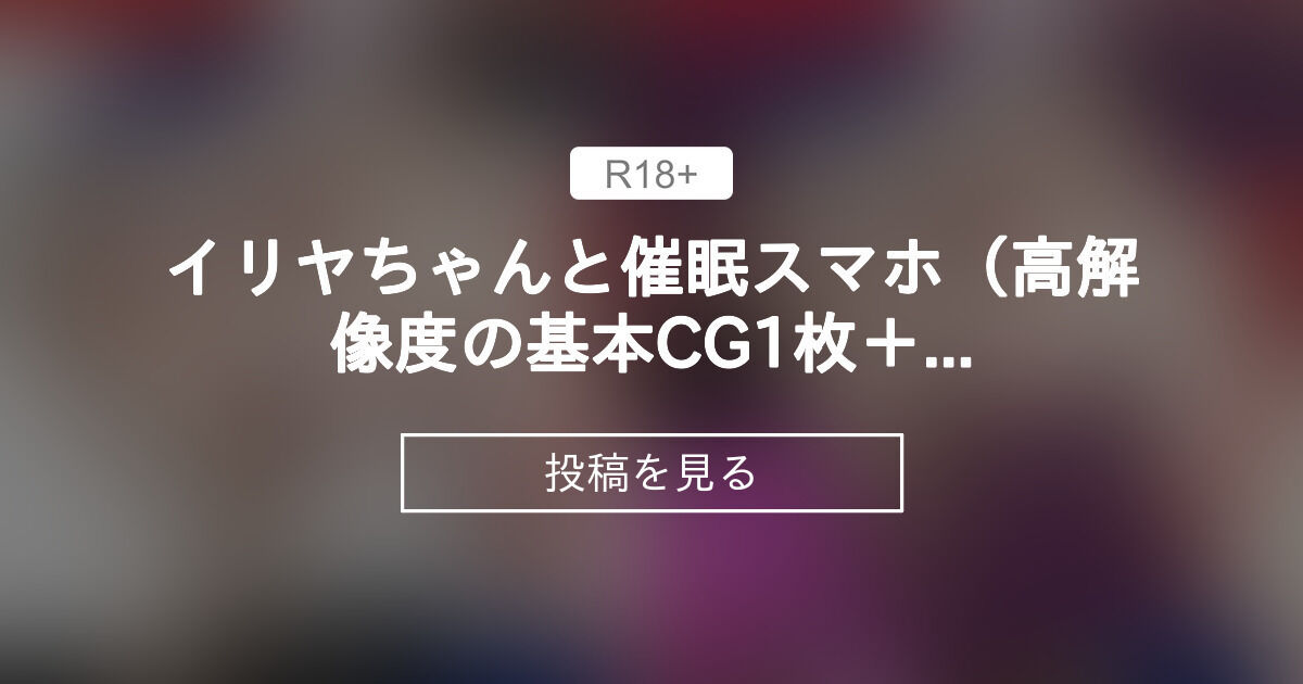 イリヤちゃんと〇〇スマホ（高解像度の基本CG1枚＋エロ差分9枚） - 最小の投稿｜ファンティア[Fantia]