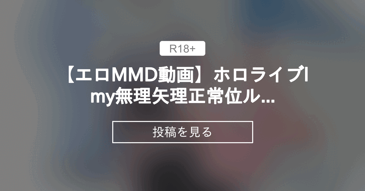 【R-18】 【エロMMD動画】ホロライブlmy〇〇〇〇正常位ループ動画 - アトリエすえ (すえ)の投稿｜ファンティア[Fantia]