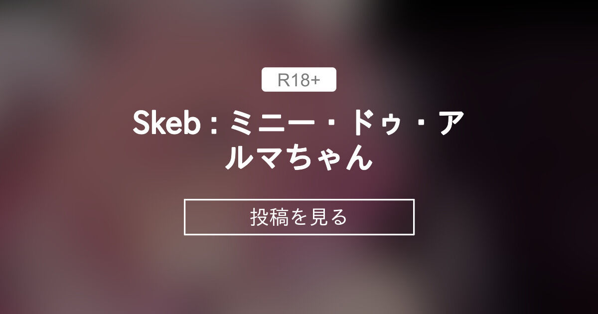 【Skeb】 Skeb : ミニー・ドゥ・アルマちゃん - ベジぼっくす (もりの)の投稿｜ファンティア[Fantia]
