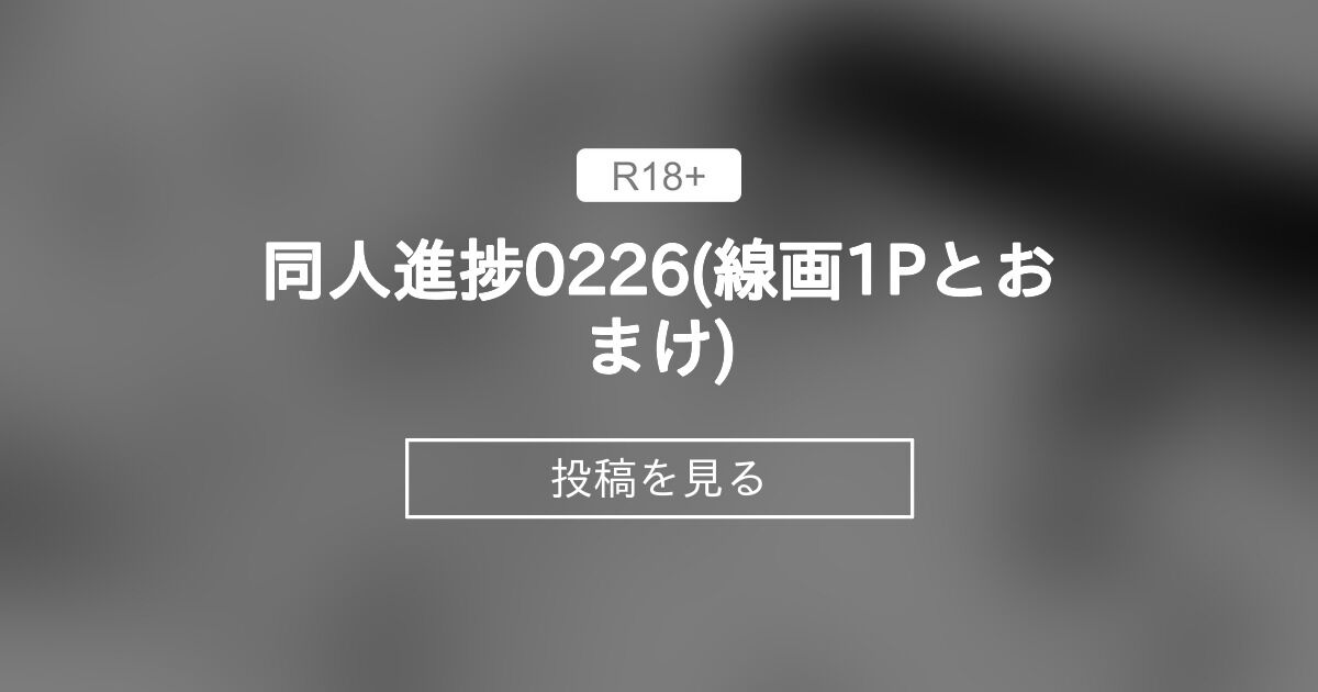 同人進捗0226(線画1Pとおまけ) - 居内のファンティア (居内)の投稿｜ファンティア[Fantia]