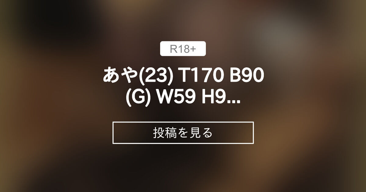 【巨乳】 あや(23) T170 B90(G) W59 H92 - ホイホイランド (素人ホイホイ)の投稿｜ファンティア[Fantia]