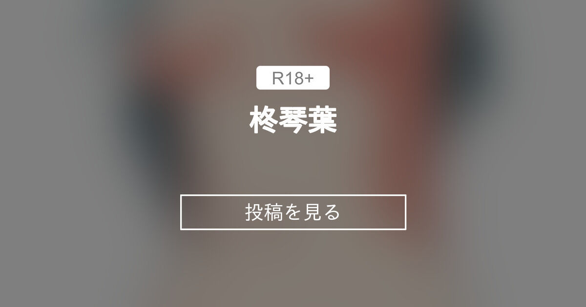 【ディルド】 柊琴葉 - Ryusei2u's Fantia (Ryusei2u)の投稿｜ファンティア[Fantia]