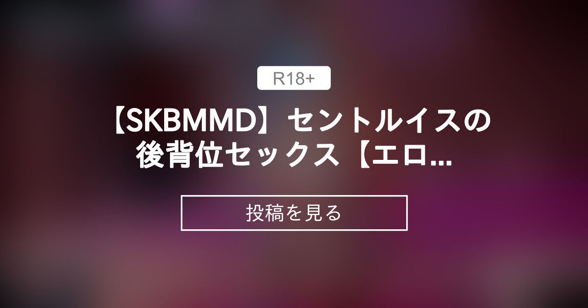【SKBMMD】 【SKBMMD】セントルイスの後背位セックス 【エロフラッシュ風】 - 新月モーションファクトリー (新月)の投稿｜ファンティア[Fantia]