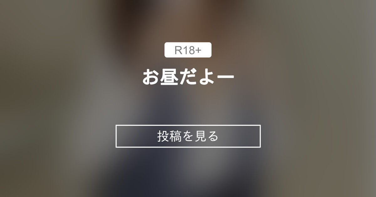 お昼だよー💕︎💕︎ - 会社に秘密でスカートの中公開します🩷 (ミニスカOLゆう＠4月全品30％OFF👼)の投稿｜ファンティア[Fantia]