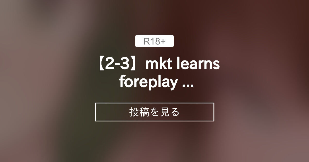 【2-3】mkt learns foreplay from nck - 春日和 (matomato)の投稿｜ファンティア[Fantia]