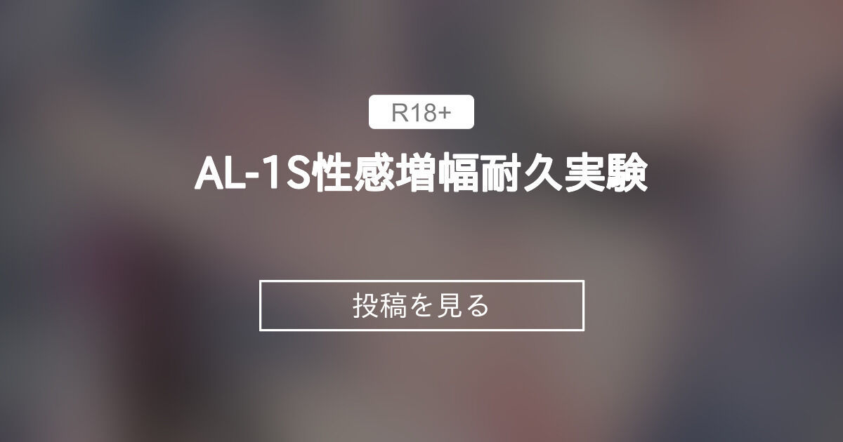 【ブルアカ】 AL-1S性感増幅耐久実験 - 傾世遊庵のFantia (傾世遊庵（けいせいゆあん）)の投稿｜ファンティア[Fantia]
