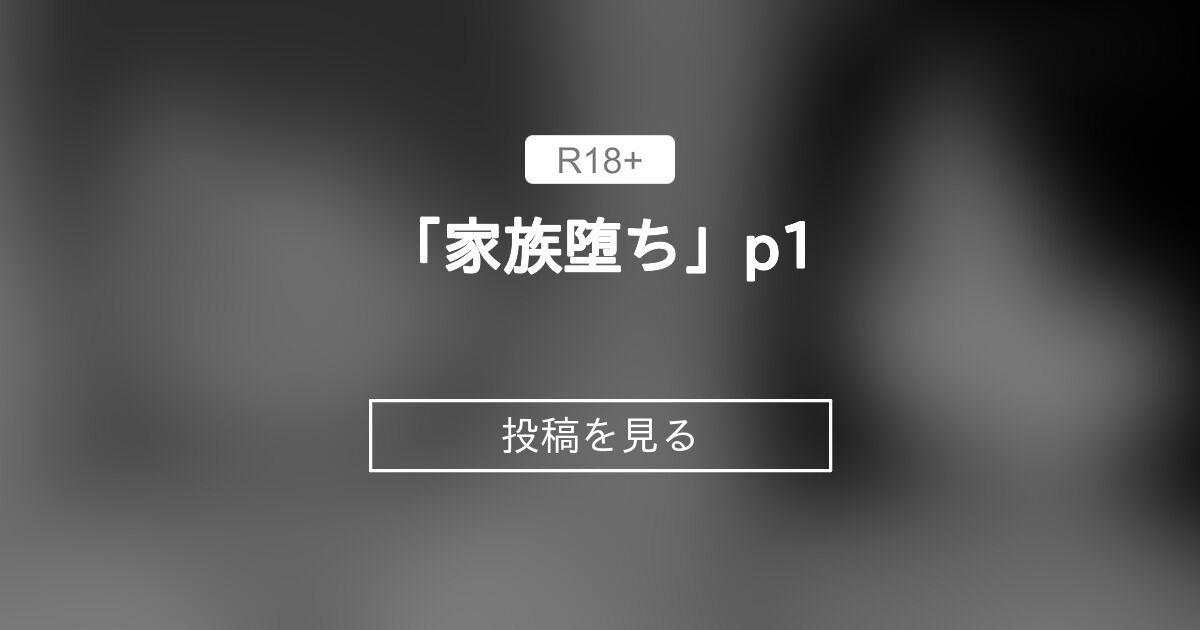 【一話】 「家族堕ち」p1 - まきんファンクラブ (まきん)の投稿｜ファンティア[Fantia]