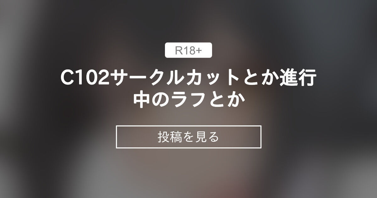 【オリジナル】 C102サークルカットとか進行中のラフとか - LemonMaiden (あおいまさみ)の投稿｜ファンティア[Fantia]