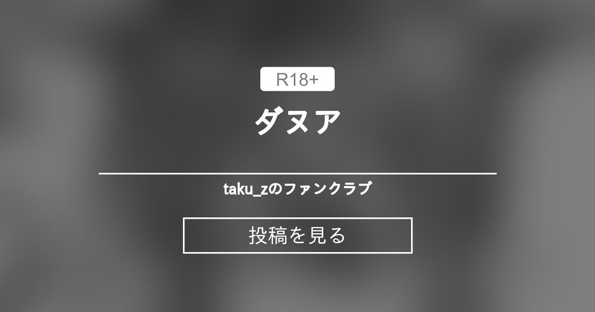 ダヌア - taku_zの投稿｜ファンティア[Fantia]