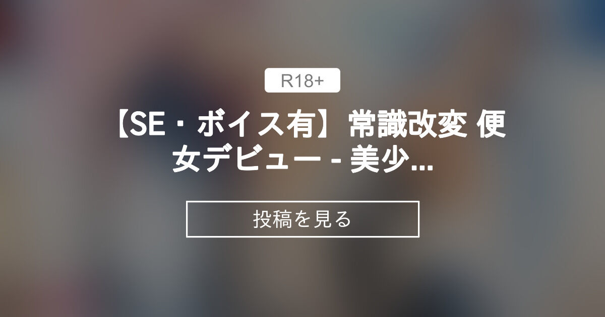 【R-18】 【SE・ボイス有】常識改変 便女デビュー - 美少女双子姉妹は新品肉便器 - - ボイえろ Fantia支部 (震電)の投稿｜ファンティア[Fantia]