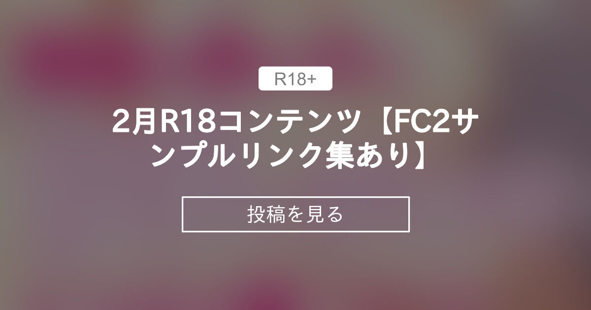 2月R18コンテンツ💓【FC2サンプルリンク集あり】 - とってもえっちなひみつの楽園♡ That's well sexy Secret paradise♡ (網野ぴこん/Amino ...