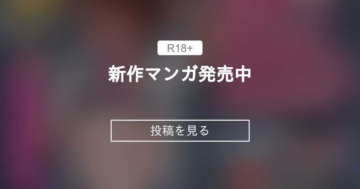 【C101】 新作マンガ発売中 - 性竜のFantia (性竜)の投稿｜ファンティア[Fantia]