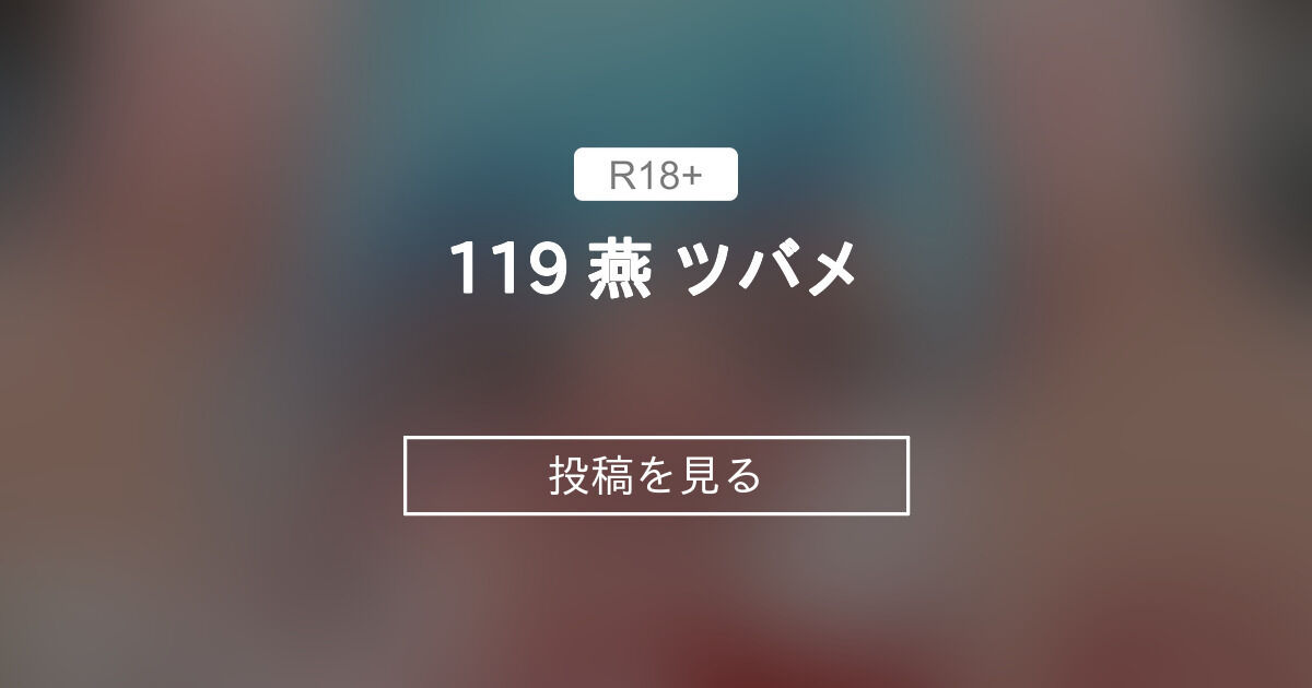 【B-伝説!バトルビーダマン】 119 燕 ツバメ - ぱにっしゃーぱにっしゅめんと (ぱに魅)の投稿｜ファンティア[Fantia]