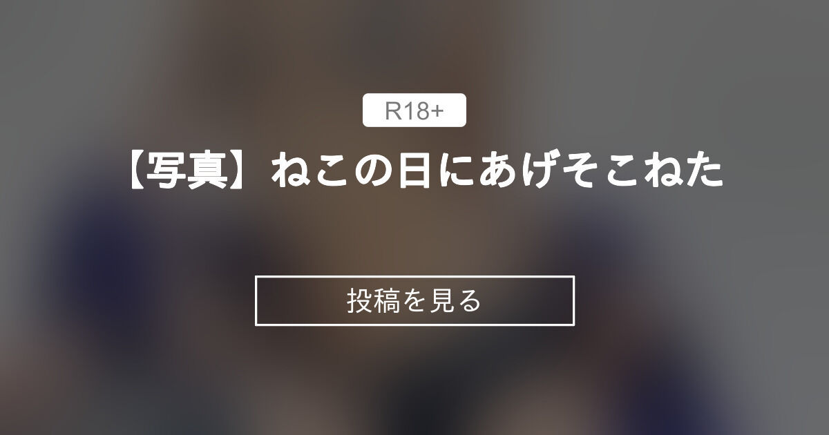 【写真】ねこの日にあげそこねた🙄💦 - NNNL (NITOLISA)の投稿｜ファンティア[Fantia]