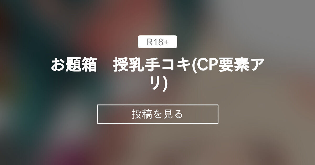 お題箱 授乳手コキ(CP要素アリ) - Ψ闇のかねさだΨ (かねさだ)の投稿｜ファンティア[Fantia]