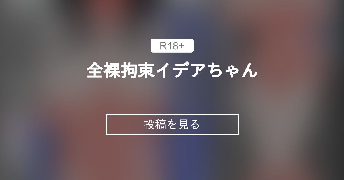 全裸拘束イデアちゃん - Cotubuya (Cotu)の投稿｜ファンティア[Fantia]