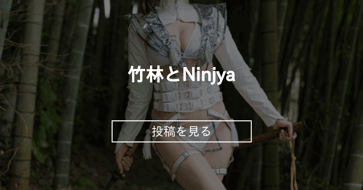 竹林とNinjya - 目高屋 (Jyun)の投稿｜ファンティア[Fantia]
