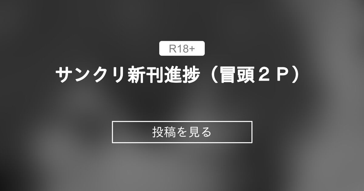 【R-18】 サンクリ新刊進捗（冒頭2P） - Point M (まんす)の投稿｜ファンティア[Fantia]