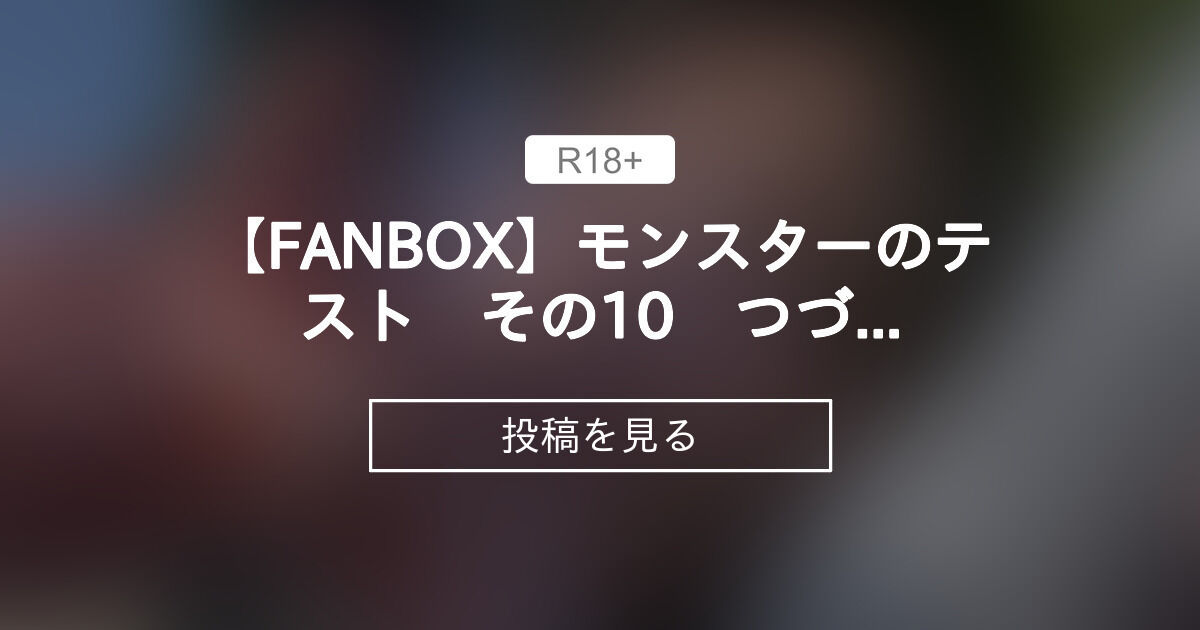 【DAZStudio】 【FANBOX】モンスターのテスト その10 つづき - tsumayoji研究所 (tsumayoji)の投稿｜ファンティア[Fantia]