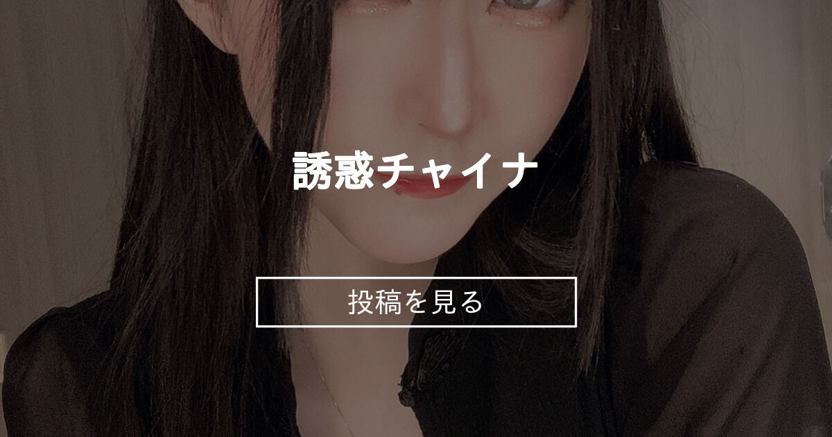 誘惑チャイナ♥ - みおんTime (未穏)の投稿｜ファンティア[Fantia]