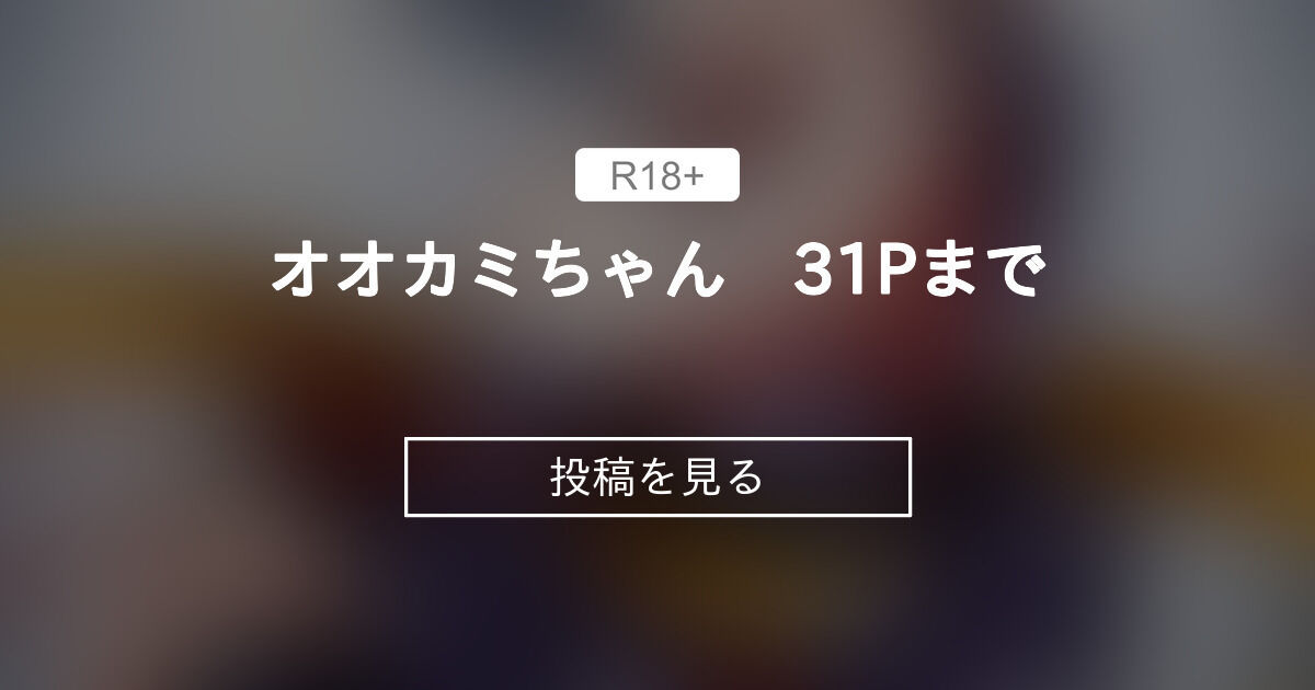 【オリジナル】 オオカミちゃん 31Pまで - 花柘榴 (さくらだでんぷん)の投稿｜ファンティア[Fantia]