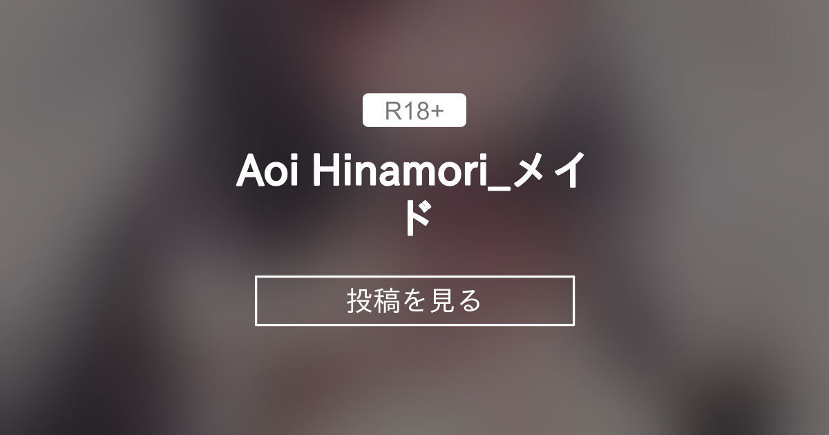 Aoi Hinamori_メイド - Machi秘密の部屋 (💙MACHI💙)の投稿｜ファンティア[Fantia]