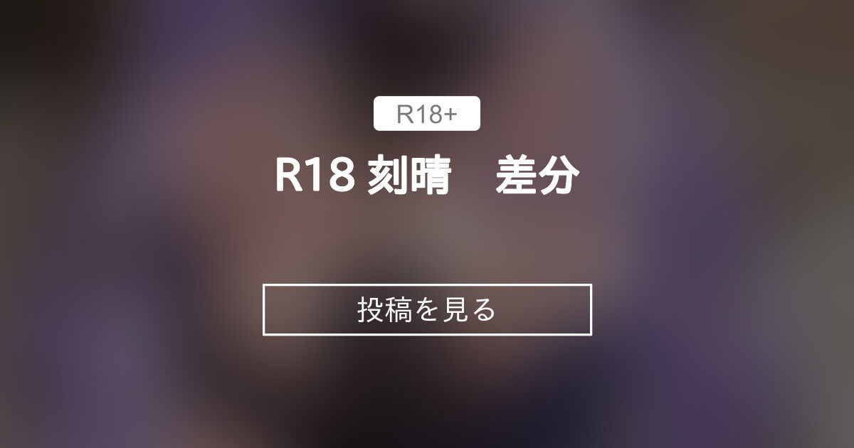 R18 刻晴 差分 - 緋月ひぐれファンクラブ (緋月ひぐれ)の投稿｜ファンティア[Fantia]
