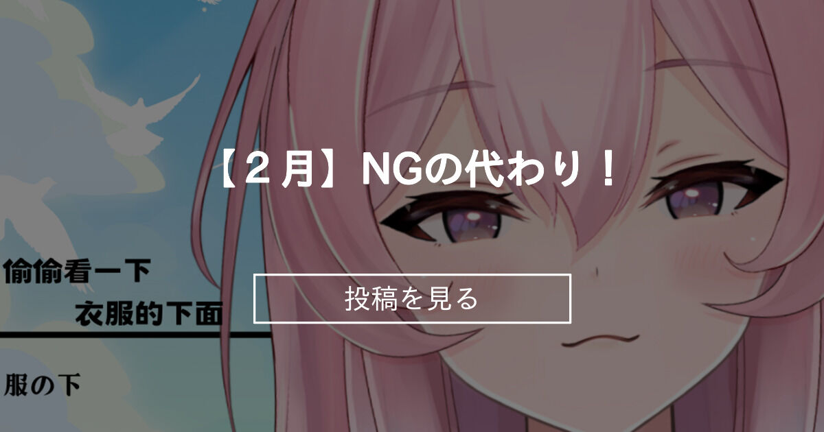 【2月】NGの代わり！ - 平和族ここのゆ支部 (ここのえゆかり（九重紫）)の投稿｜ファンティア[Fantia]