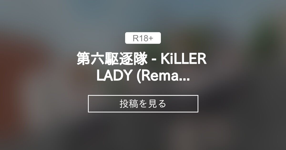 第六駆逐隊 - KiLLER LADY (Remake) - MagiTeitokuファンクラブ (MagiTeitoku)の投稿｜ファン ...