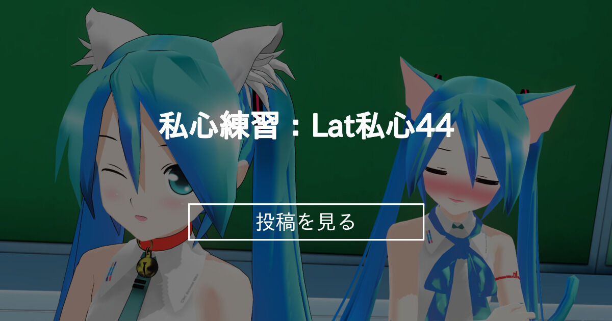 【Lat式ミク】 私心練習：Lat私心44 - 呆音的日更日常 (呆音)の投稿｜ファンティア[Fantia]