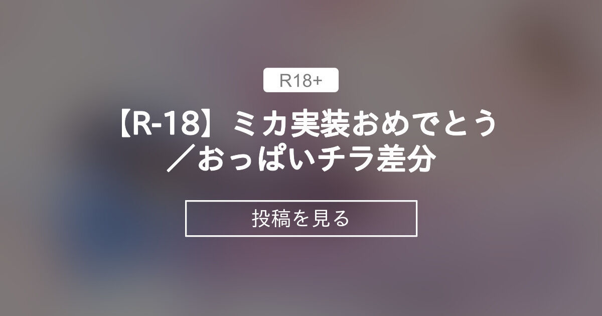 【差分】 【R-18】ミカ実装おめでとう／おっぱいチラ差分 - いいのーとノート (E-Note)の投稿｜ファンティア[Fantia]