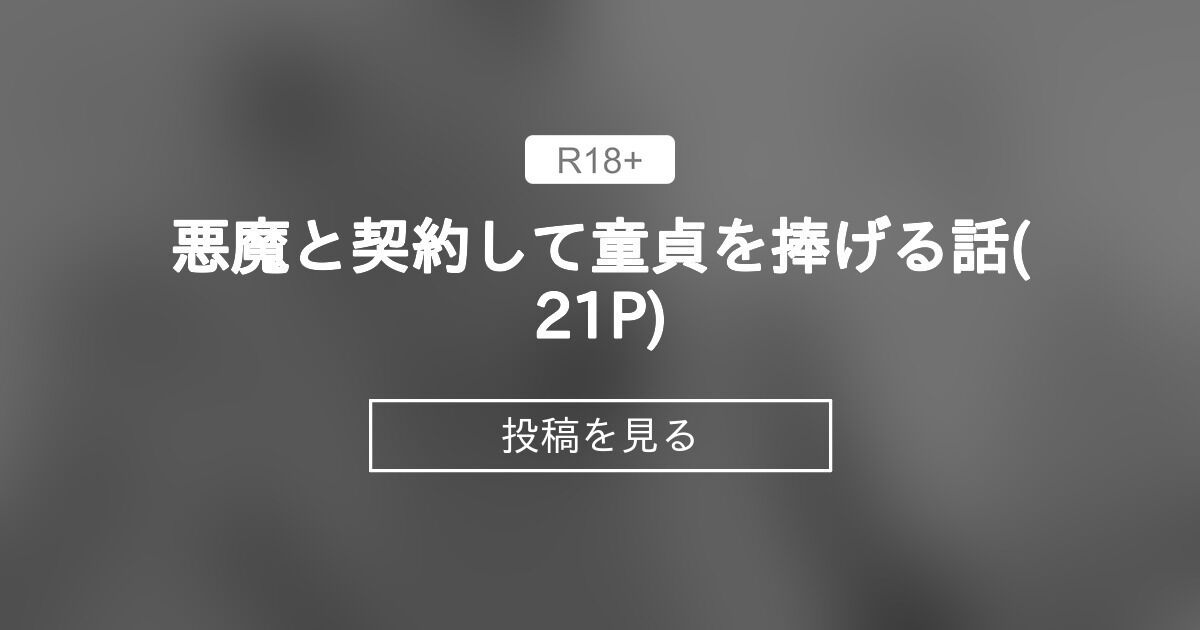 【オリジナル】 悪魔と契約して童貞を捧げる話(21P) - ラムネオーカミinファンティア (狼ヶ森アキラ)の投稿｜ファンティア[Fantia]