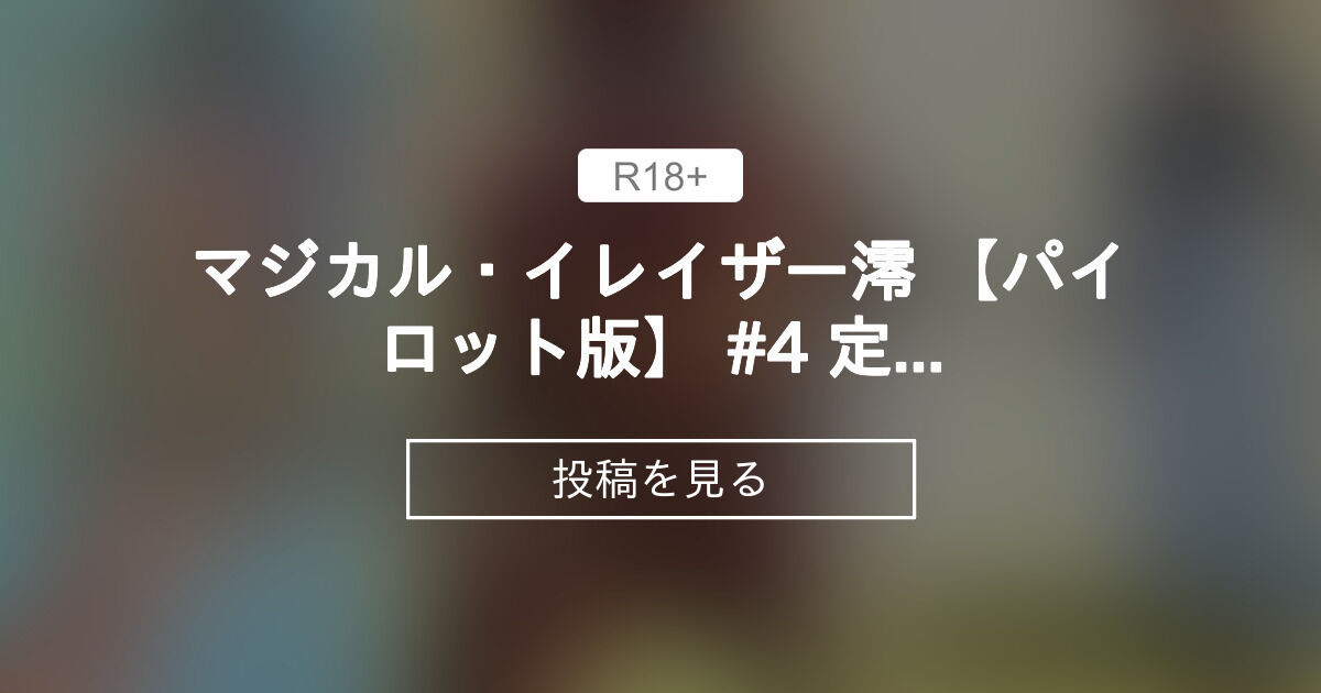 【漫画】 マジカル・イレイザー澪 【パイロット版】 #4 定期更新 P57-P71 - うしろがみのファンティア (うしろがみ)の投稿｜ファンティア[Fantia]