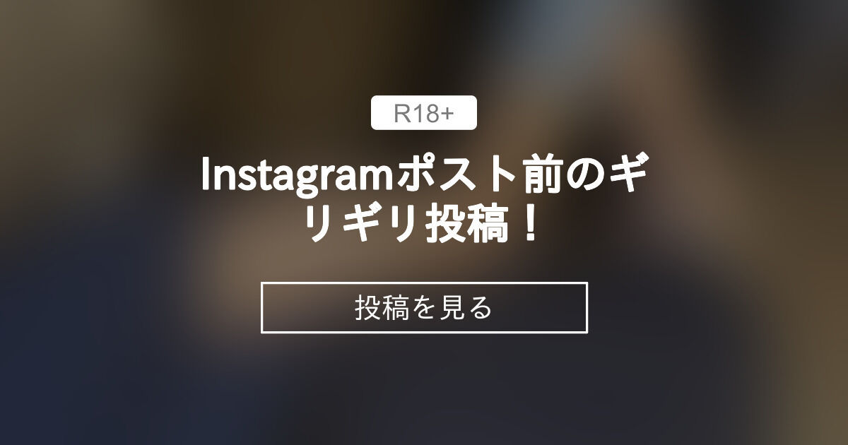 【パンスト】 Instagramポスト前のギリギリ投稿！ - NYLONS研究所 (Funsui)の投稿｜ファンティア[Fantia]
