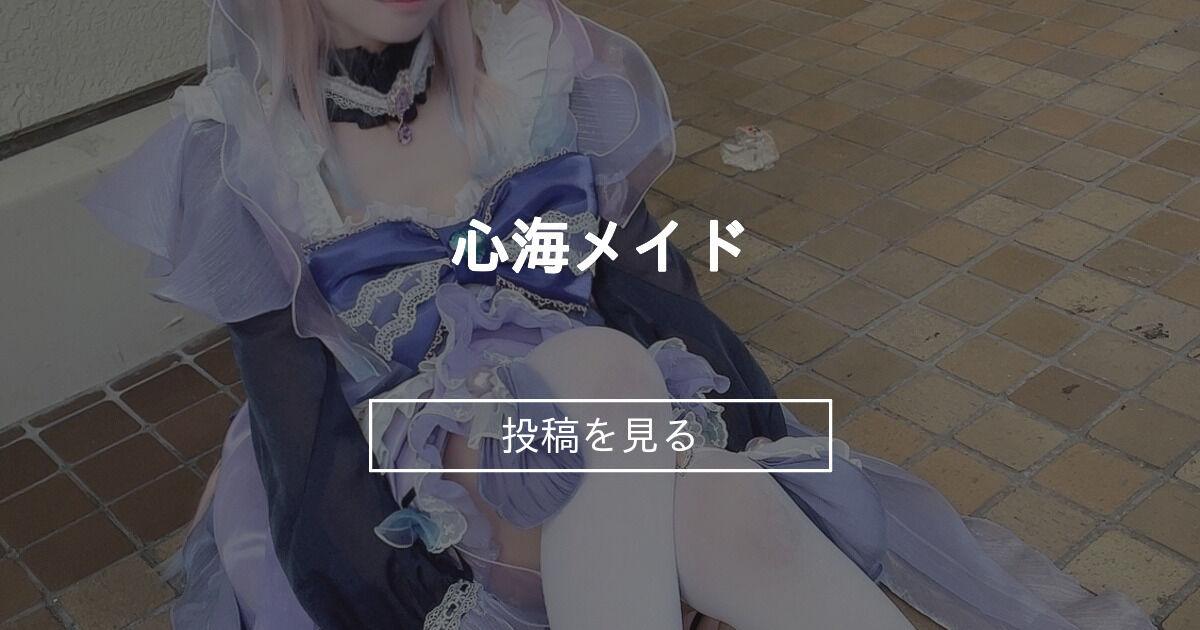 心海メイド💙💜 - 🎀えりふぁむ🐇🎀🍓（Elly） (Elly🐇🎀 )の投稿｜ファンティア[Fantia]