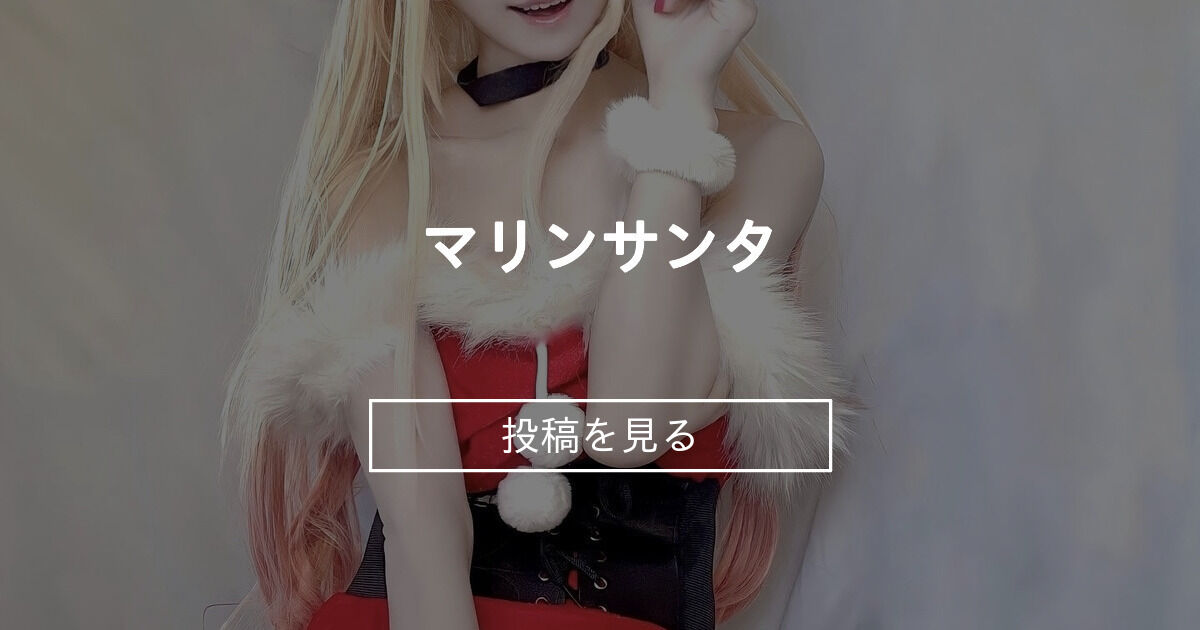 マリンサンタ🎅 ️ - 🎀えりふぁむ🐇🎀🍓（Elly） (Elly🐇🎀 )の投稿｜ファンティア[Fantia]