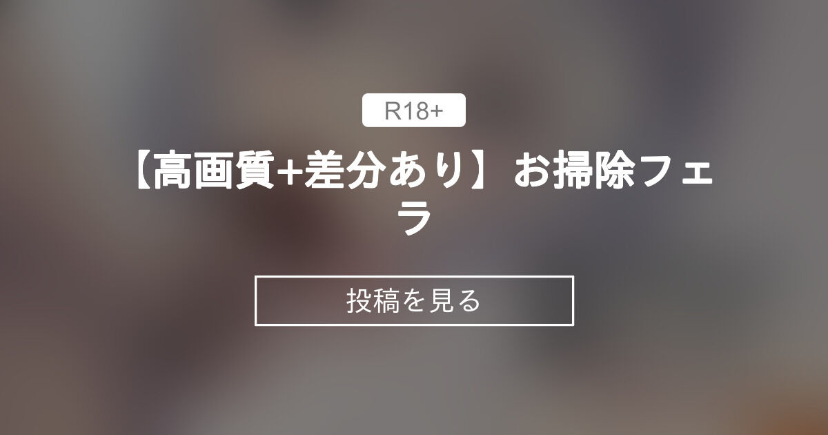 【紲星あかり】 【高画質+差分あり】お掃除フェラ - しゅんどっとこむ (Shun.)の投稿｜ファンティア[Fantia]