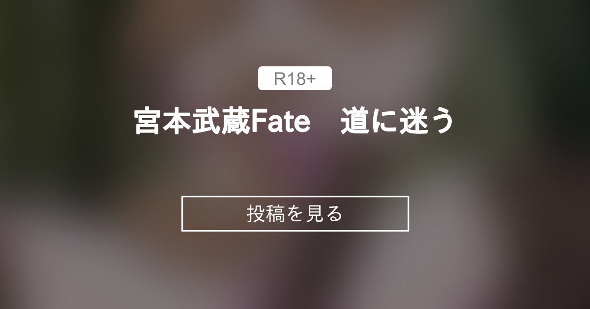 【宮本武蔵Fate r18】 宮本武蔵Fate 道に迷う - gazabiファンクラブ (gazabi)の投稿｜ファンティア[Fantia]
