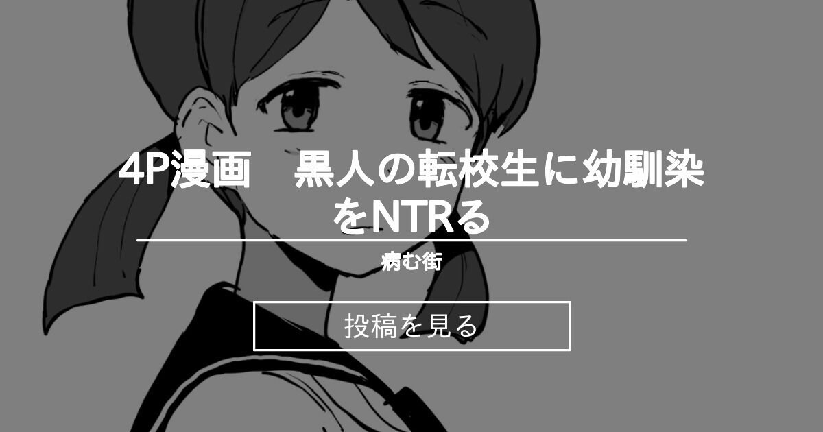 4P漫画 黒人の転校生に幼馴染をNTRる - 病む街 (テラスMC)の投稿｜ファンティア[Fantia]