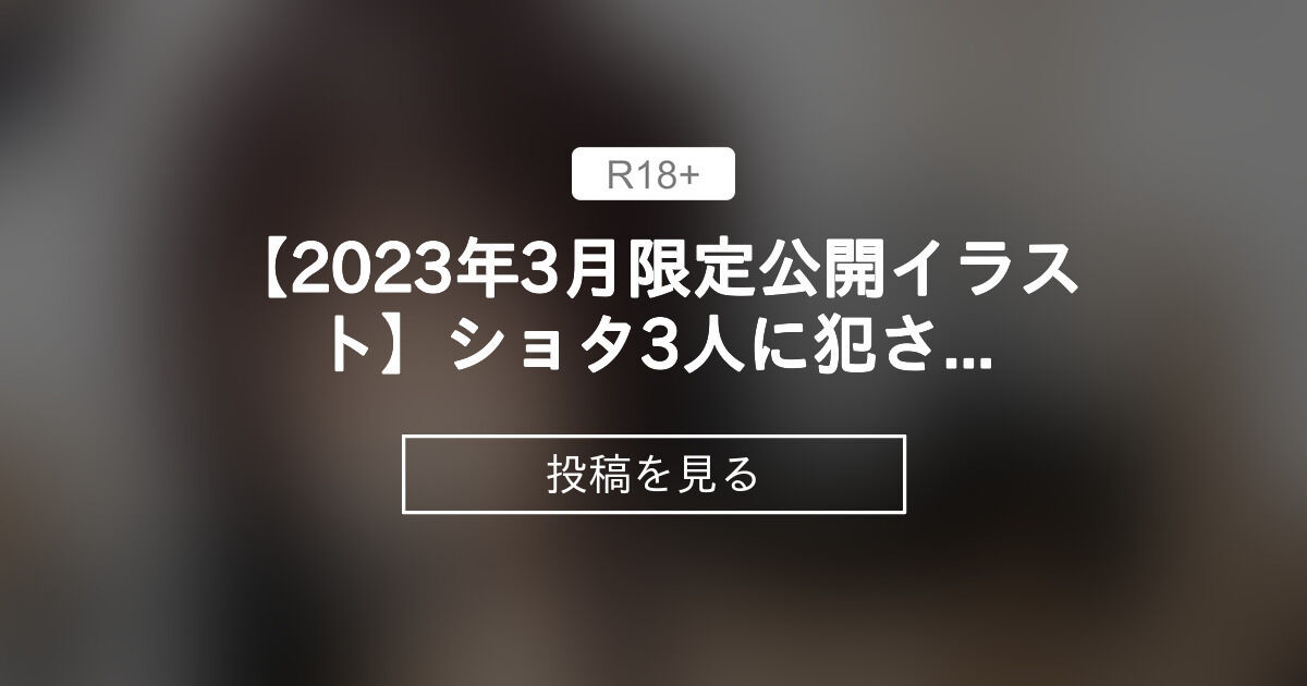 【めぐみん】 【2023年3月限定公開イラスト】〇〇〇3人に〇〇れめぐみん シロコヒのファンティア（記事は新着順で見てね！） シロコヒの投稿｜ファンティア Fantia 