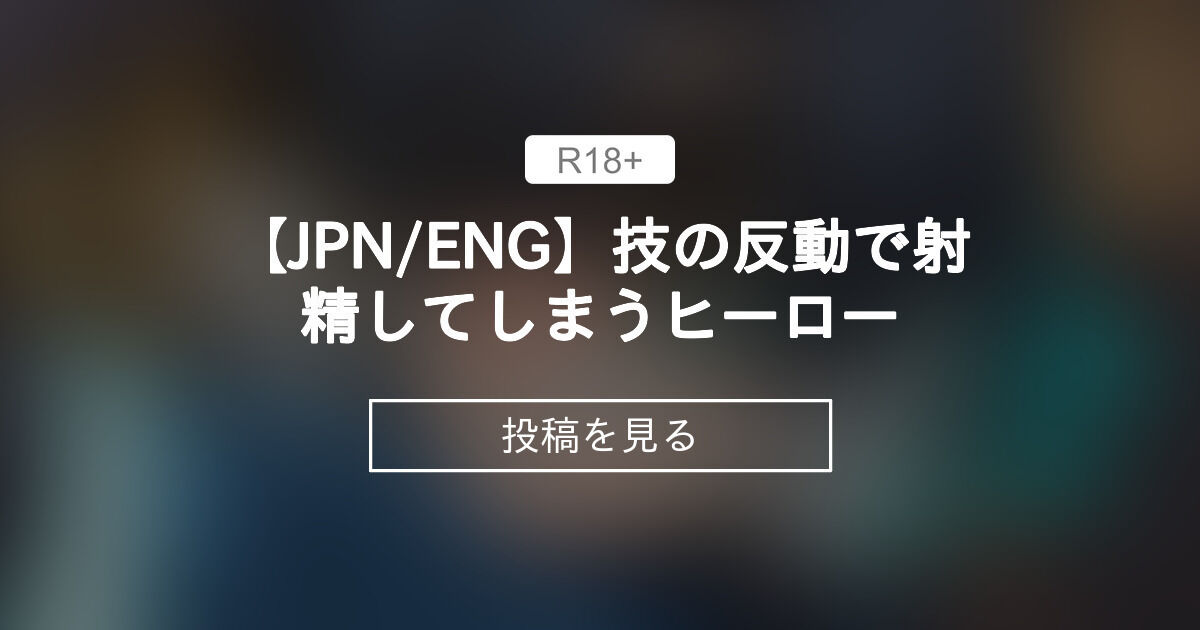 【オリジナル】 【JPN/ENG】技の反動で射精してしまうヒーロー - 偏愛ヒーロー fantia支部 (四月一日進)の投稿｜ファンティア[Fantia]