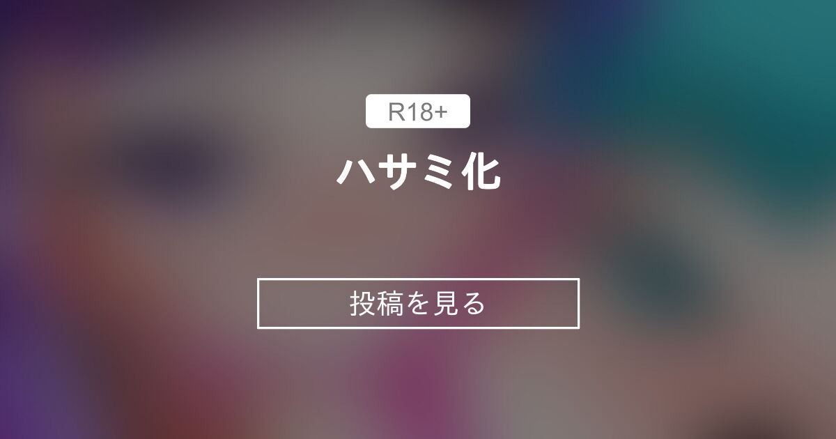 【状態変化】 ハサミ化 - seniha (seniha)の投稿｜ファンティア[Fantia]